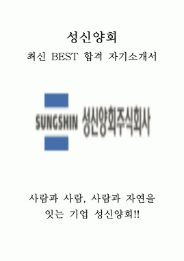 성신양회 재무 최신 BEST 합격 자기소개서!!!!-1페이지