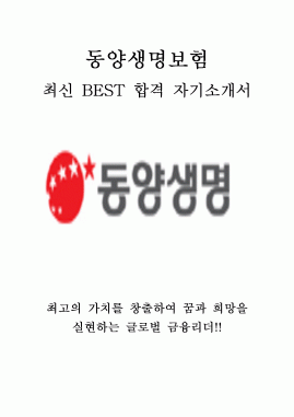 동양생명보험 사고조사 최신 BEST 합격 자기소개서!!!!-1페이지