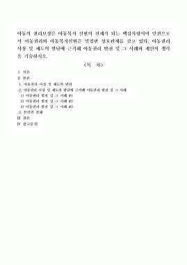 아동의 권리보장은 아동복지 실현의 전제가 되는 핵심사항이며 인권으로서 아동권리와 아동복지실현은 밀접한 상호관계를 갖고 있다. 아동권리 사상 및 제도의 발달에 근거해 아동권리 발전 -1페이지