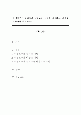 측정도구인 신뢰도와 타당도의 유형을 제시하고, 개념을 비교하여 설명.-1페이지