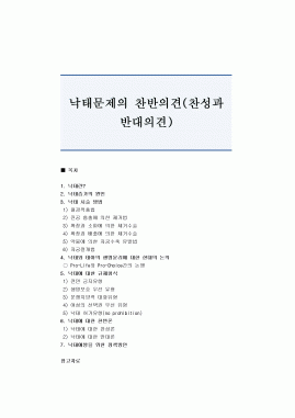 낙태문제의 찬반의견(찬성과 반대의견)-1페이지