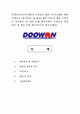 [두원공조자기소개서] 두원공조 합격 자기소개서 예문 두원공조 (품질보증 및 관리) 합격 자소서 샘플 두원공조 품질보증 및 관리 공채 입사지원서 두원공조 품질보증 및 관리 신입 자소-1페이지