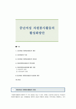 중년여성 자원봉사활동의 활성화방안-1페이지