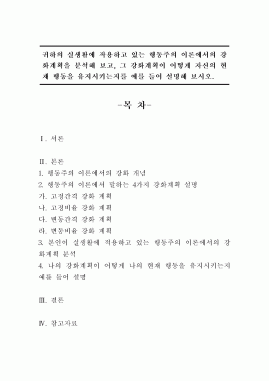 귀하의 실생활에 작용하고 있는 행동주의 이론에서의 강화계획을 분석해 보고, 그 강화계획이 어떻게 자신의 현재 행동을 유지시키는지를 예를 들어 설명해 보시오.-1페이지