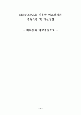 SERVQUAL을 이용한 미스터피자 품질측정 및 개선방안,SERVQUAL사례,미스터피자,피자헛-1페이지