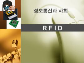 RFID,정보통신과사회,마케팅,브랜드,브랜드마케팅,기업,서비스마케팅,글로벌,경영,시장,사례,swot,stp,4p-1페이지