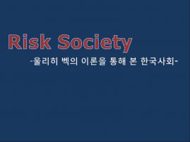 Risk Society,울리히 벡의 이론을 통해 본 한국사회,한국사회,위험사회론,한국사회의위험요소-1페이지