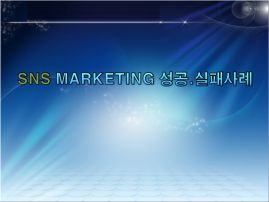 sns마케팅전략, 마케팅사례, 브랜드마케팅,기업,서비스마케팅, 글로벌, 경영, 시장, 사례, swot, stp, 4p-1페이지