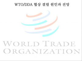 WTO_DDA_협상_결렬원인과_전망-1페이지