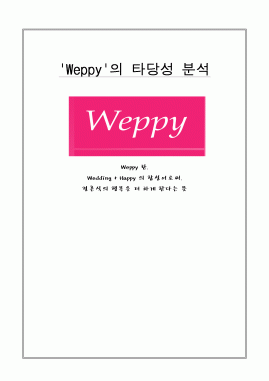 Weppy,Weppy타당성분석,타당성분석사례,결혼업체분석,결혼업체마케팅전략-1페이지