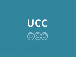 UCC,UCC장단점,UCC기업활용,UCC향후전망-1페이지