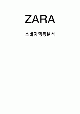 자라 ZARA,ZARA마케팅전략,자라마케팅전략,자라분석,SPA브랜드,패스트패션-1페이지