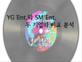 YG Ent.와 SM Ent.두 기업의 비교 분석 - YG엔터테인먼트,SM엔터테인먼트,YG엔터테인먼트마케팅,SM엔터테인먼트마케팅.PPT자료-1페이지