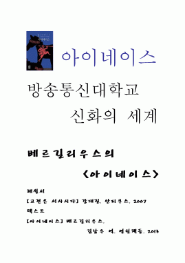 [신화의세계]베르길리우스아이네이스 베르길리우스저 김남우역 열린책들 2013 고전은서사시다 강대진 안티쿠스2007 방송통신대학교신화의세계중간과제물(아이네이스) -1페이지