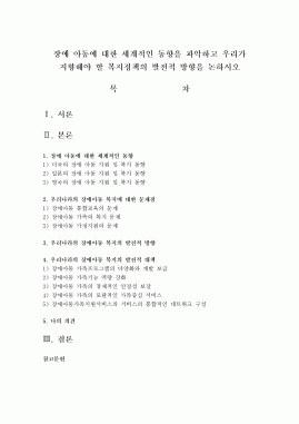 장애 아동에 대한 세계적인 동향을 파악하고 우리가 지향해야 할 복지정책의 발전적 방향을 논하시오-1페이지