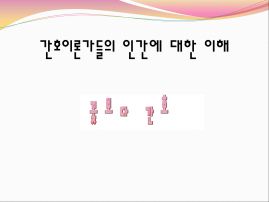 간호이론가들 ppt-1페이지