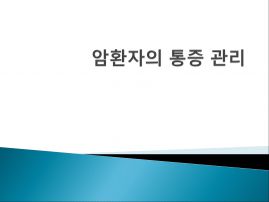 악성_통증간호-1페이지