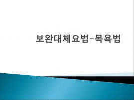 보완대체요법-목욕법-1페이지