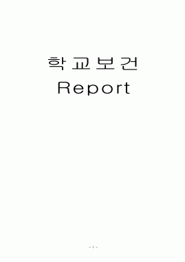 학교보건[1]-1페이지