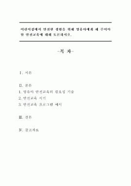 어린이집에서 안전한 생활을 위해 영유아에게 해 주어야 할 안전교육에 대해 토론.-1페이지