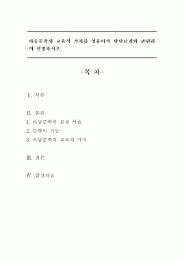 아동문학의 교육적 가치를 영유아의 발달단계와 관련하여 설명하시오.-아동문학의 본질, 문학의 기능, 아동문학의 교육적 가치-1페이지