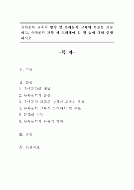 유아문학 교육의 방향 및 유아문학 교육의 목표를 기술하고, 유아문학 교육 시 고려해야 할 점 등에 대해 설명.-1페이지