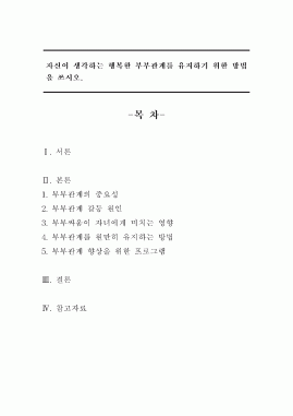 자신이 생각하는 행복한 부부관계를 유지하기 위한 방법을 쓰시오. -1페이지