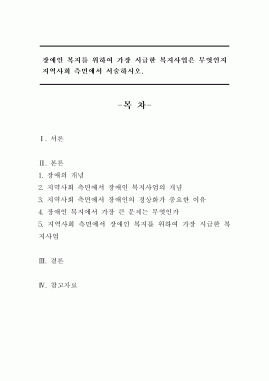 장애인 복지를 위하여 가장 시급한 복지사업은 무엇인지 지역사회 측면에서 서술.-1페이지