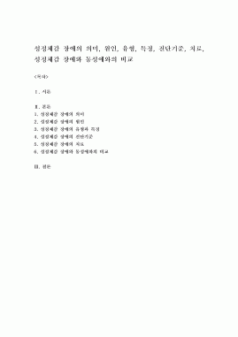 “성정체감 장애”의 의미, 원인, 유형, 특징, 진단기준, 치료, 성정체감 장애와 동성애와의 비교-1페이지