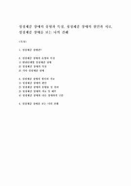 “성정체감 장애”의 유형과 특징, 성정체감 장애의 원인과 치료, 성정체감 장애를 보는 나의 견해-1페이지