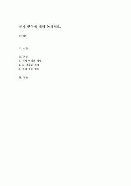 “신체 언어”에 대해 논하시오.-1페이지