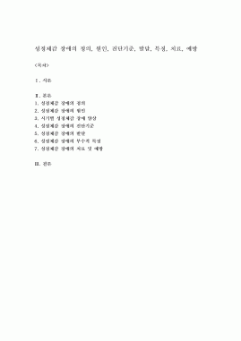 “성정체감 장애”의 정의, 원인, 진단기준, 발달, 특징, 치료, 예방-1페이지