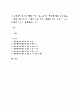 청소년기의 정의와 발달 특성, 청소년기의 발달에 따른 문제행동, 신체적 발달 특성, 인지적 발달 특성, 사회적 발달 특성과 심리, 정서적 발달과 자아정체감 확립-1페이지