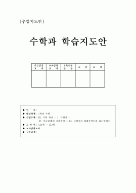 [수업지도안] 고등 1학년) <(수학)과 인수분해 학습지도안> III. 식의 계산 1. 다항식 07. 인수분해의 기본공식 ~ 13. 다항식의 최대공약수와 최소공배수-1페이지