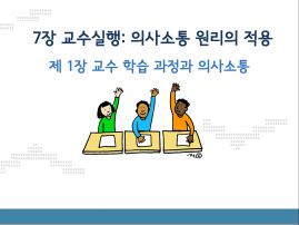 [교육방법및공학 ppt] 7장 교수실행 : 의사소통 원리의 적용 & 8장 교수 프로그램의 평가.pptx-1페이지