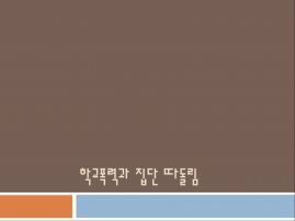 [PPT] 학교폭력과 집단따돌림.pptx-1페이지