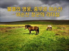 불멸의 영웅, 충무공 이순신(李舜臣) - 이순신 장군의 리더십.ppt-1페이지