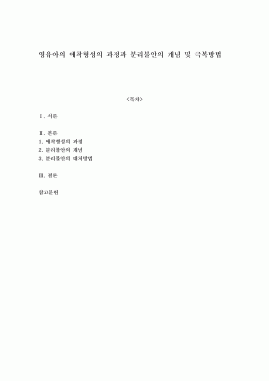 영유아의 애착형성의 과정과 분리불안의 개념 및 극복방법-1페이지