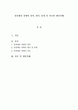 성정체감 장애의 정의, 원인, 유형 및 치료와 개인견해-1페이지