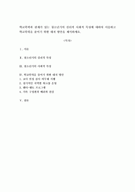 학교폭력과 관계가 있는 청소년기의 심리적 사회적 특성에 대하여 서술하고 학교폭력을 줄이기 위한 대처 방안을 제시.-1페이지