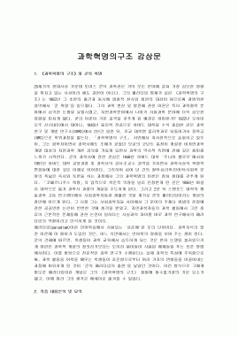 [과학혁명의구조 분석] 과학혁명의구조 감상문-1페이지