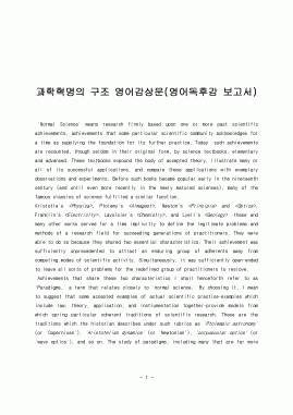 과학혁명의 구조 영어감상문(영어독후감 보고서) [영어감상문, 영어독후감, 영문감상문, 영문독후감]-1페이지