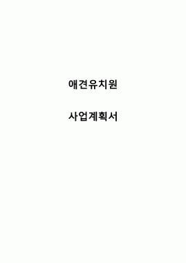 강아지 위탁센터(애견유치원) 창업 사업계획서-1페이지