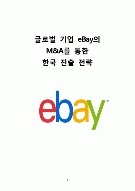 이베이(ebay) 한국시장진출 전략분석과 이베이 향후전망 (이베이 G마켓,옥션 M&A전략분석)-1페이지