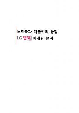 노트북과 태블릿의 융합, LG탭북 마케팅전략 분석-1페이지