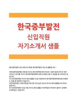 [한국중부발전자기소개서]한국중부발전신입자소서_한국중부발전신인자소서자기소개서_한국중부발전채용자소서_한국중부발전합격자소서샘플_한국중부발전합격자기소개서예문_한국중부발전자소서자기소개서-1페이지