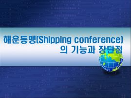 해운동맹(Shipping conference)의 기능과 장단점 PPT자료-1페이지