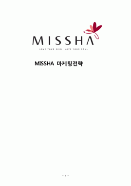 미샤(MISSHA) 성공요인분석,미샤 마케팅전략분석,미샤 경쟁사(더페이스샵,스킨푸드)전략 비교분석, 미샤 향후 마케팅전략 제안(설문지 및 설문조사결과분석)-1페이지