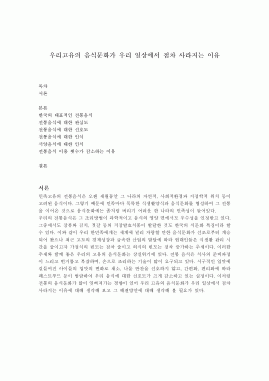 우리고유의 음식문화가 우리 일상생활에서 점차 사라지는 이유 (한국 전통음식)-1페이지