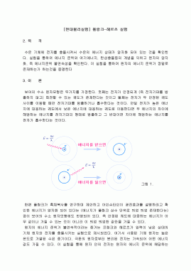 [현대물리실험] 플랑크-헤르츠 실험 (Franck-Hertz`s experiment)-1페이지